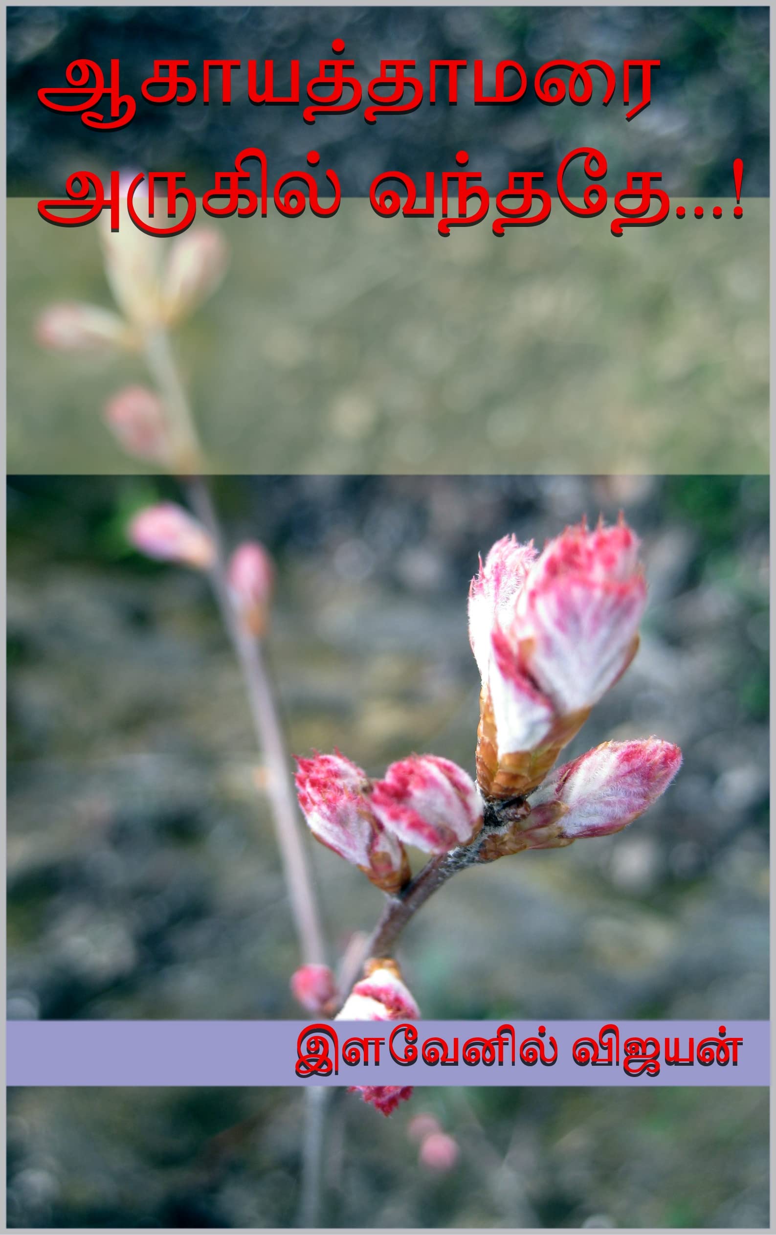 ஆகாயத்தாமரை அருகில் வந்ததே...! (Tamil Edition) by Vasantha Rani | Goodreads