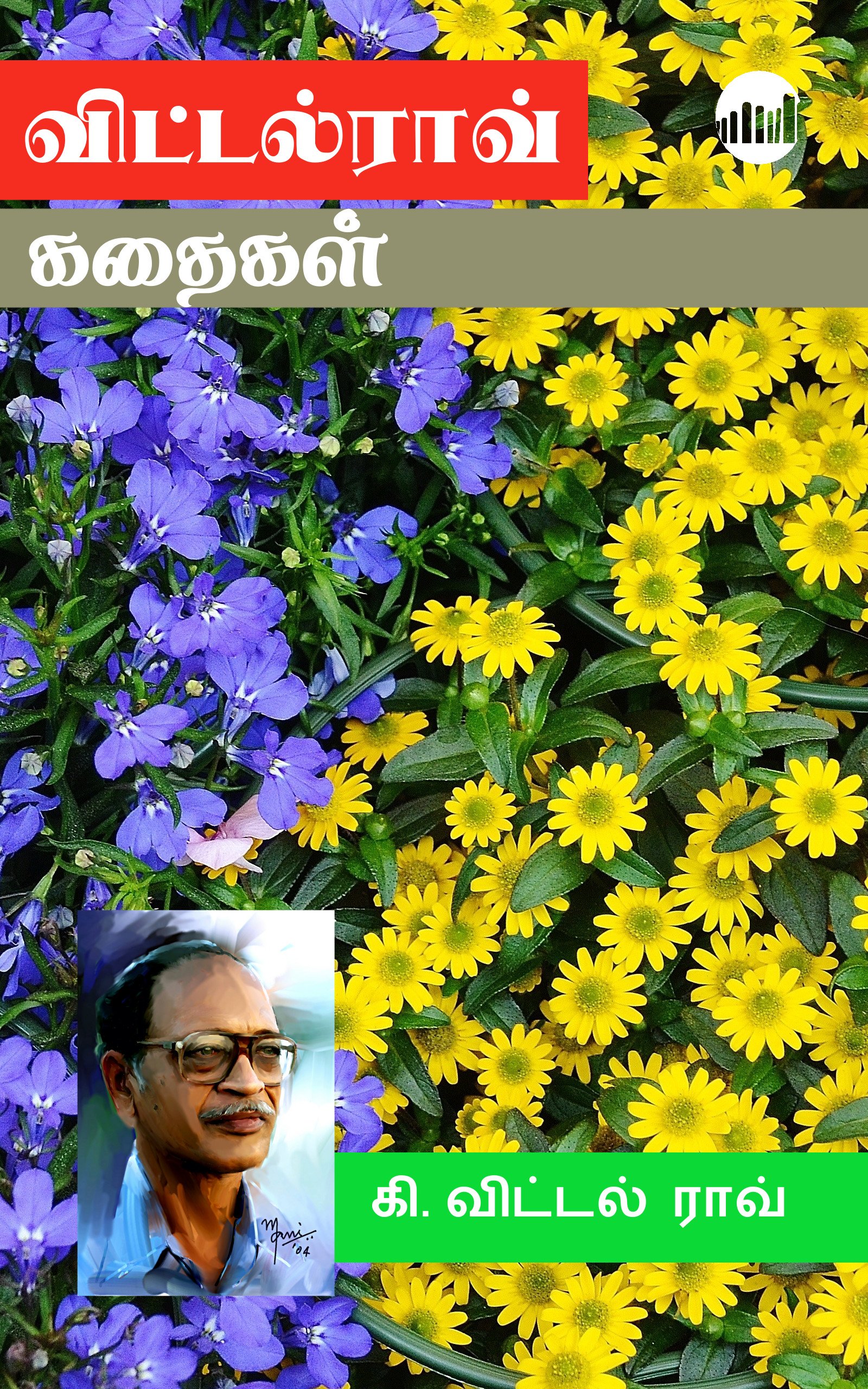 Vittal Rao Kathaigal (Tamil Edition) by விட்டல்ராவ் | Goodreads