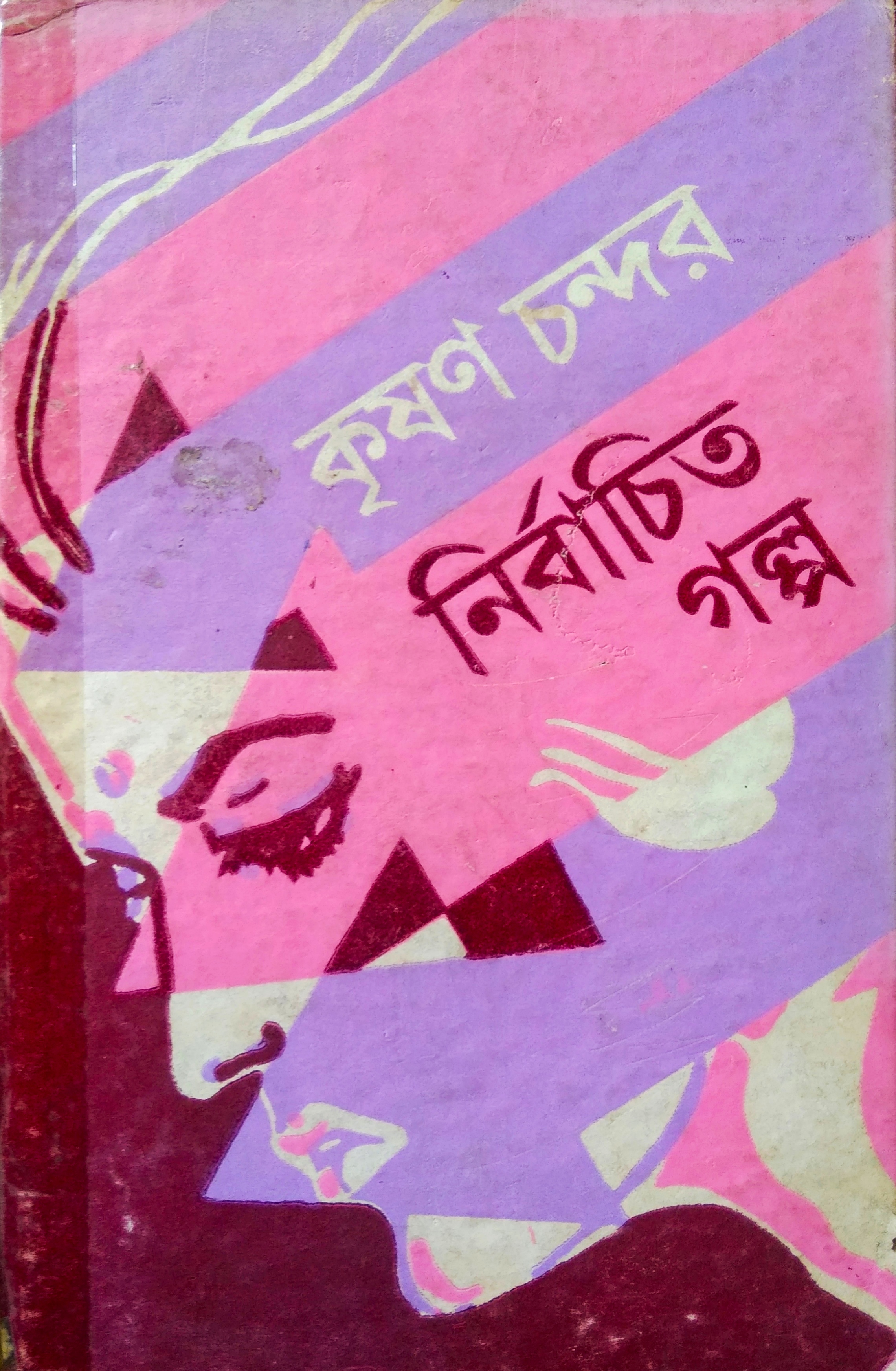 কৃষণ চন্দর : নির্বাচিত গল্প (দ্বিতীয় খণ্ড) by Krishan Chander | Goodreads