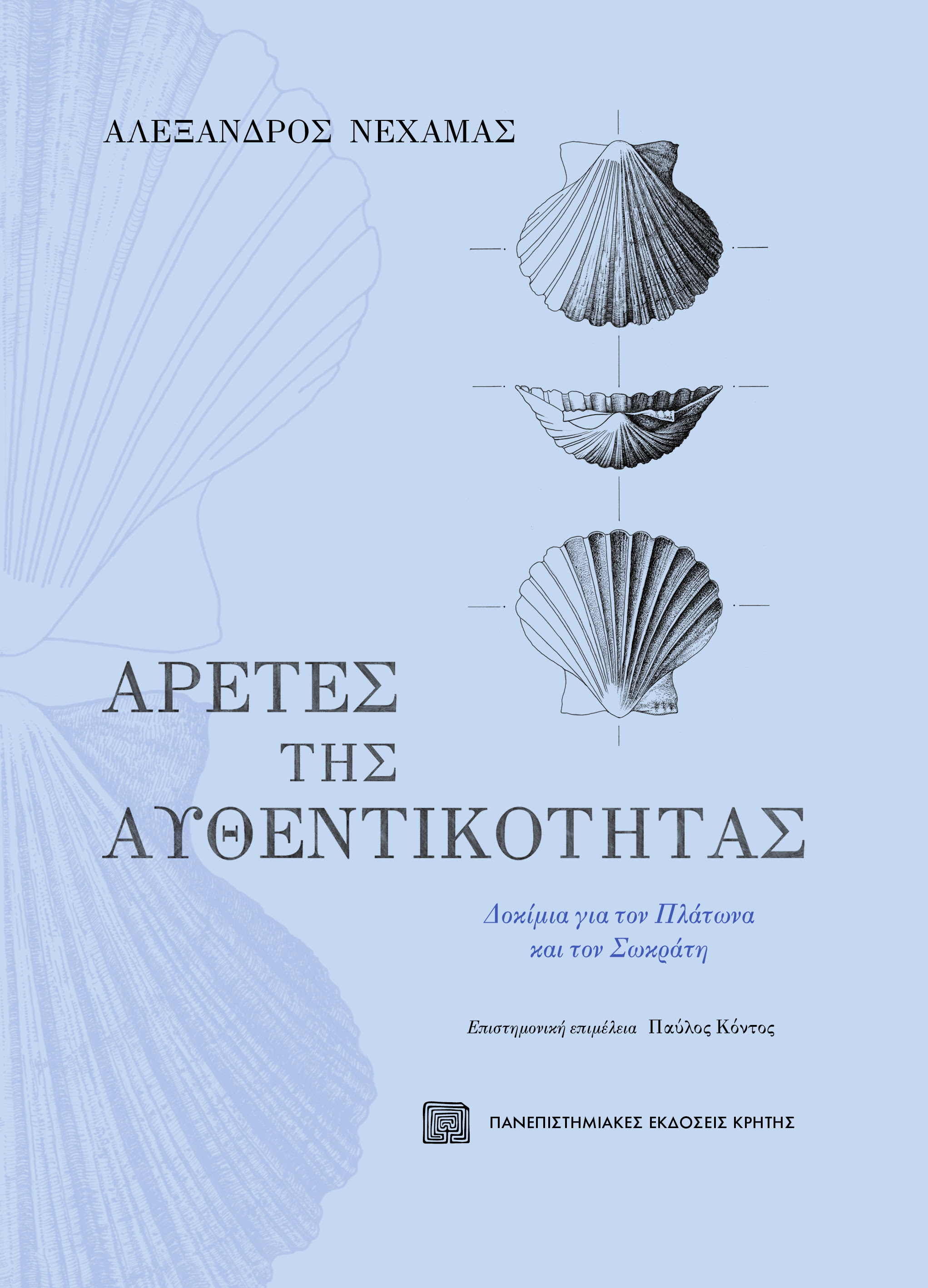 Αρετές της αυθεντικότητας: Δοκίμια για τον Πλάτωνα και τον Σωκράτη by ...