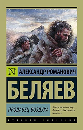 Продавец воздуха by Alexander Belyaev | Goodreads
