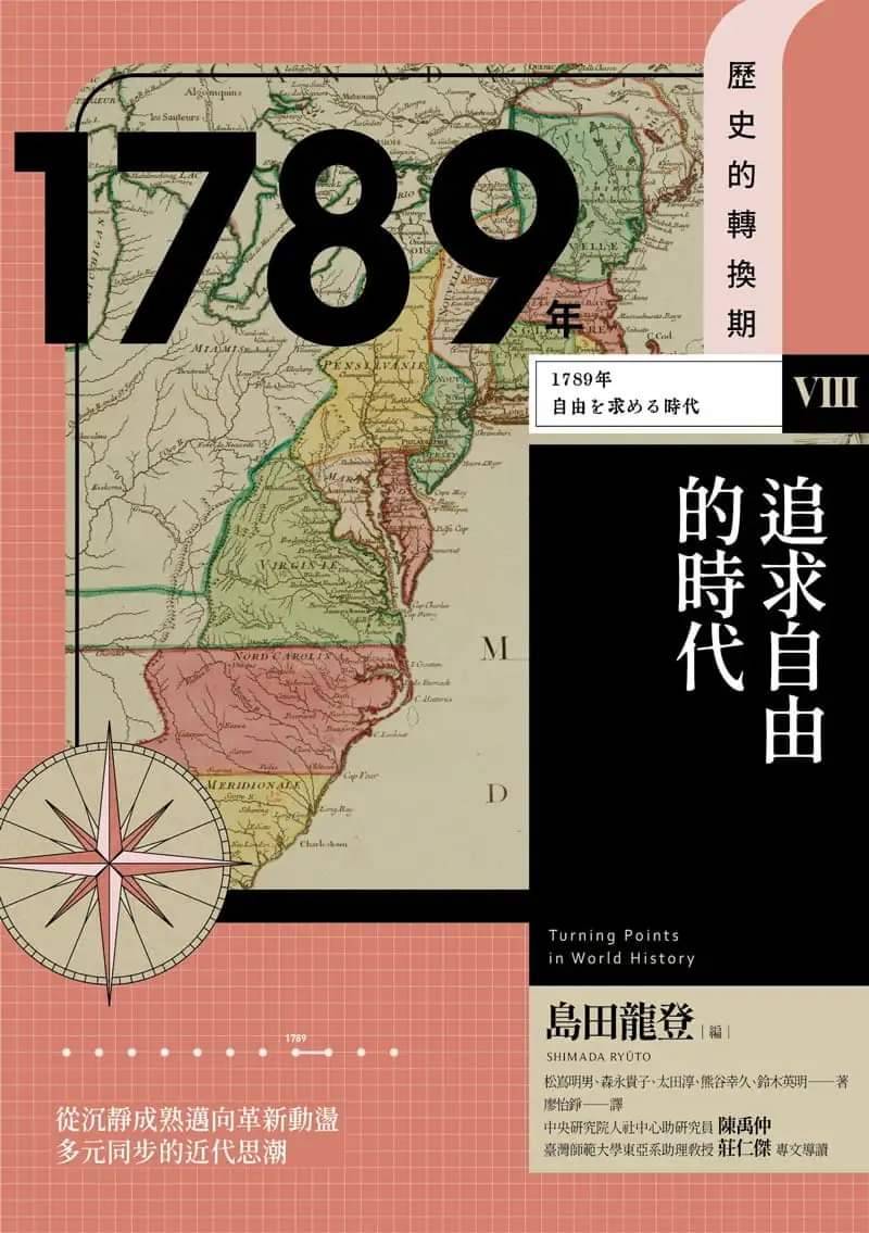1789年 追求自由的時代 by 太田 淳 | Goodreads