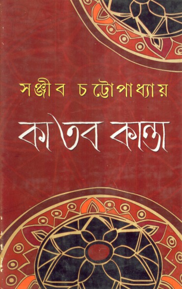 কা তব কান্তা by Sanjib Chattopadhyay | Goodreads