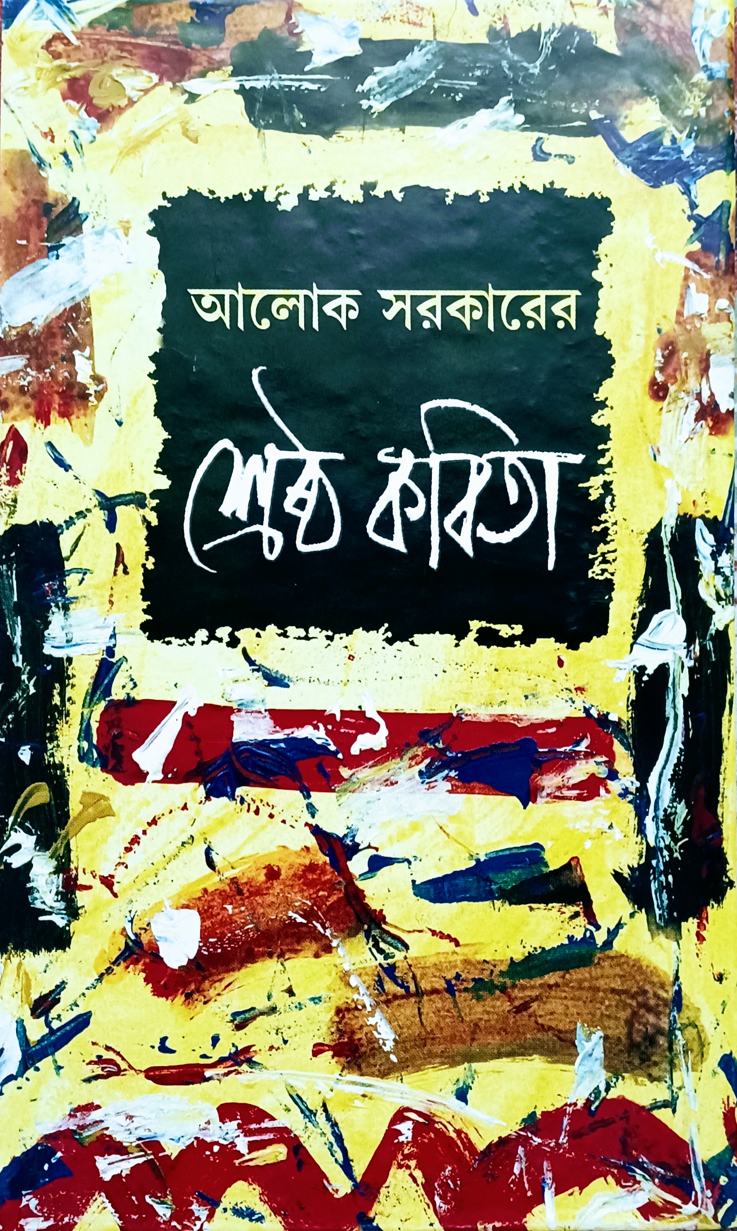 আলোক সরকারের শ্রেষ্ঠ কবিতা by আলোক সরকার | Goodreads