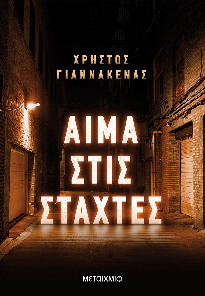 Αίμα στις Στάχτες by Χρήστος Γιαννάκενας | Goodreads