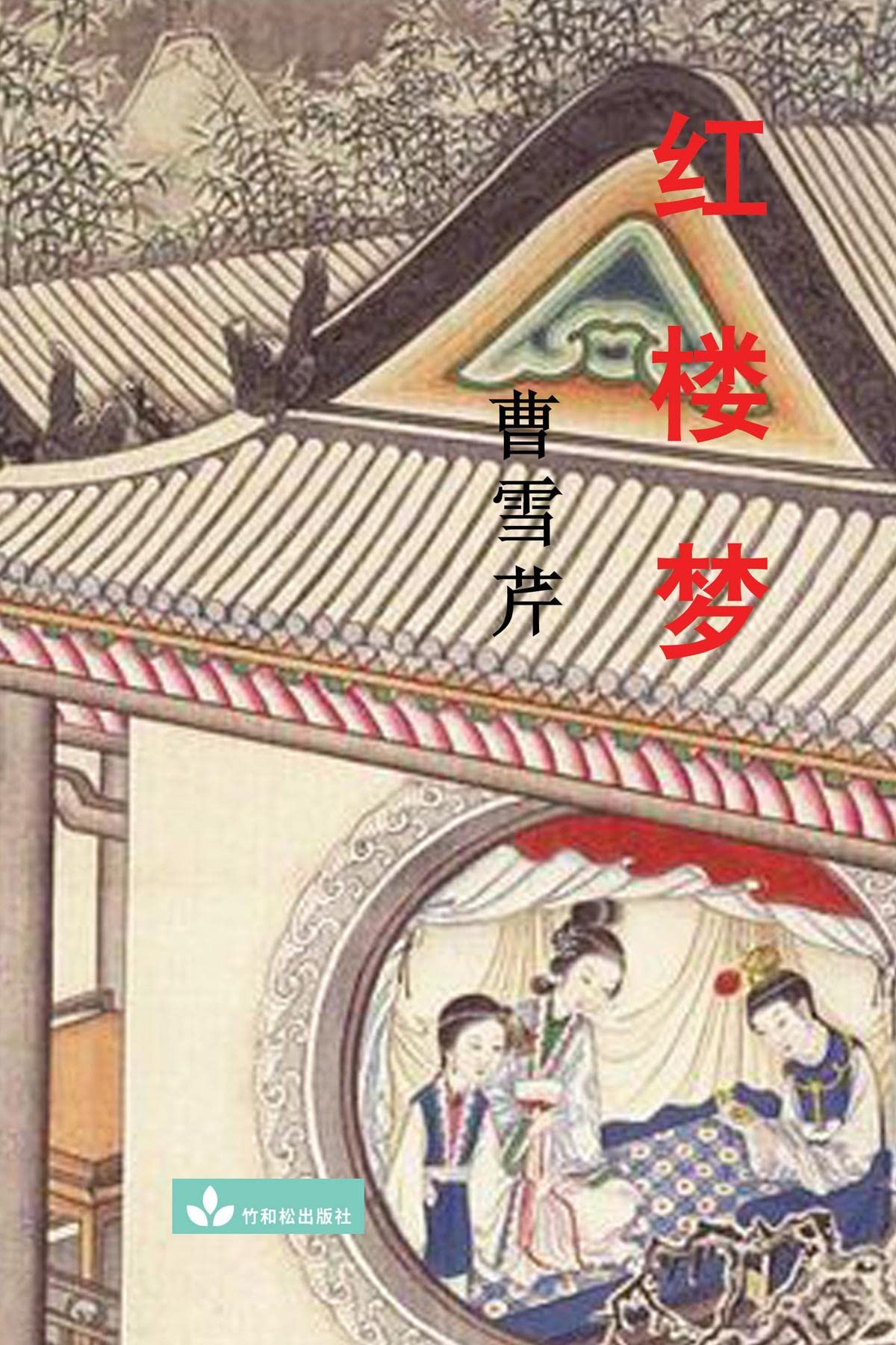 Hong Lou Meng 红楼梦 (Chinese Edition) by Cao Xueqin | Goodreads