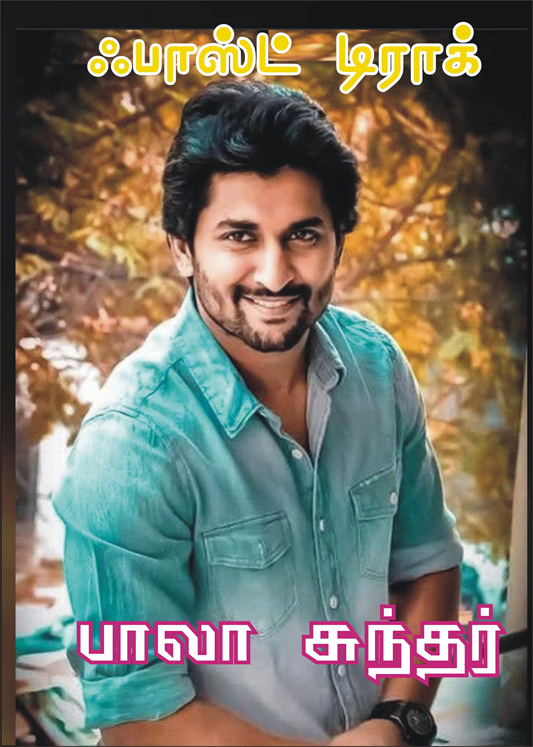 ஃபாஸ்ட் டிராக் : fast track (Tamil Edition) by bala sundar | Goodreads