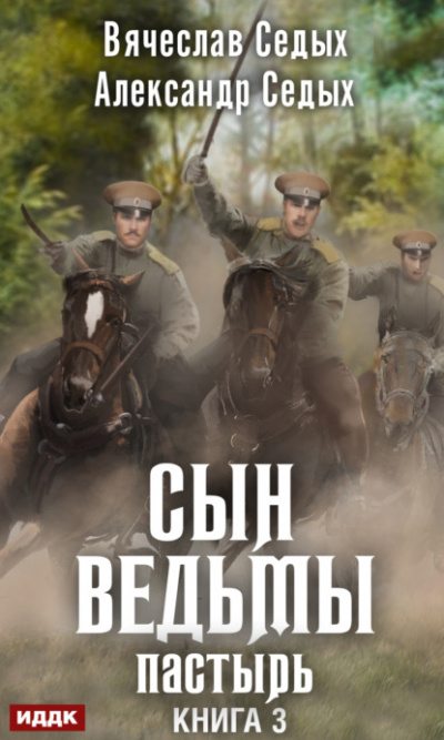 Пастырь Сын ведьмы №3 By Александр Иванович Седых Goodreads