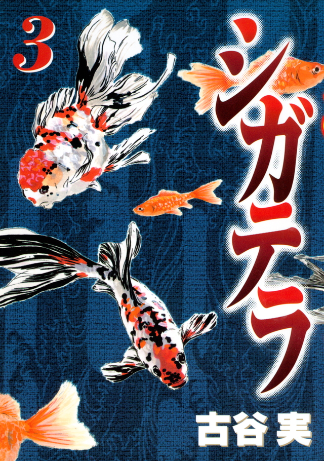 シガテラ 3 (Ciguatera, #3) by Minoru Furuya | Goodreads
