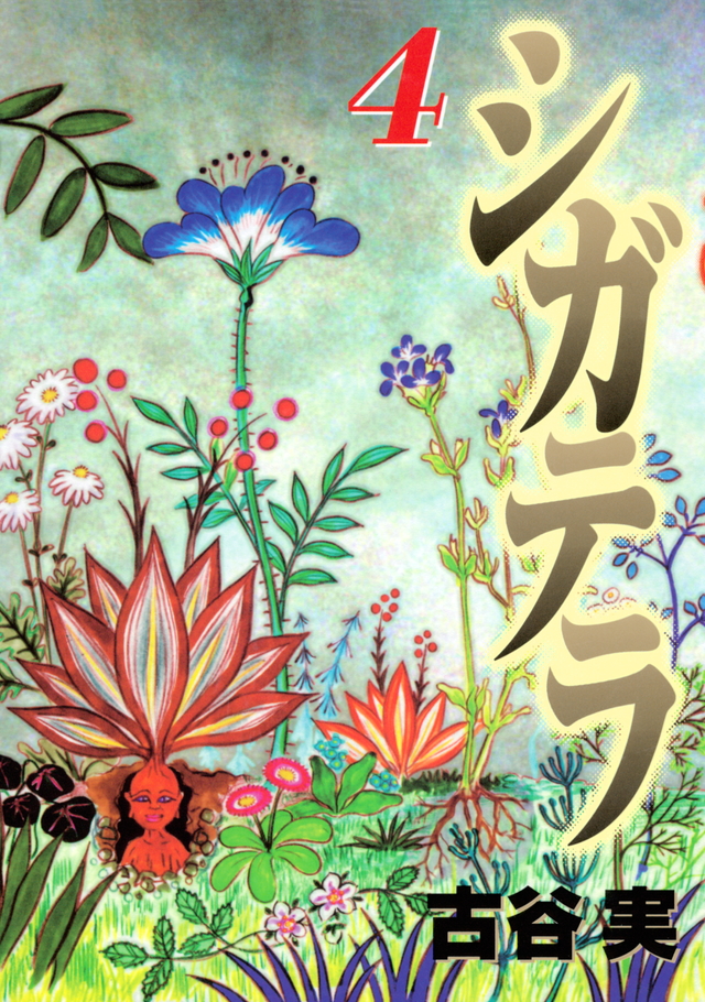 シガテラ 4 (Ciguatera, #4) by Minoru Furuya | Goodreads