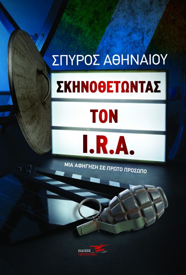 Σκηνοθετώντας τον I.R.A by Σπύρος Αθηναίου | Goodreads