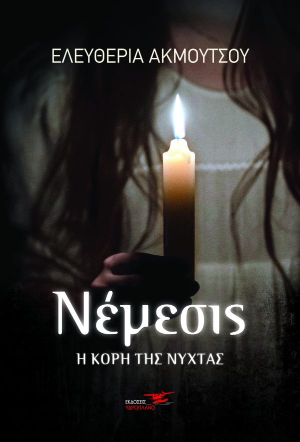 Νέμεσις η κόρη της νύχτας by Ελευθερία Ακμούτσου | Goodreads