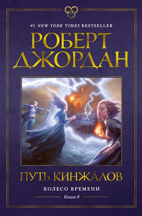 Путь кинжалов (The Wheel of Time, #8) by Robert Jordan | Goodreads
