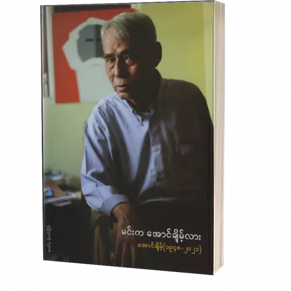 မင်းက အောင်ချိမ့်လား by Aung Cheimt | Goodreads