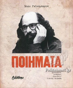 ΓΚΙΝΣΜΠΕΡΓΚ: ΠΟΙΗΜΑΤΑ by Allen Ginsberg | Goodreads