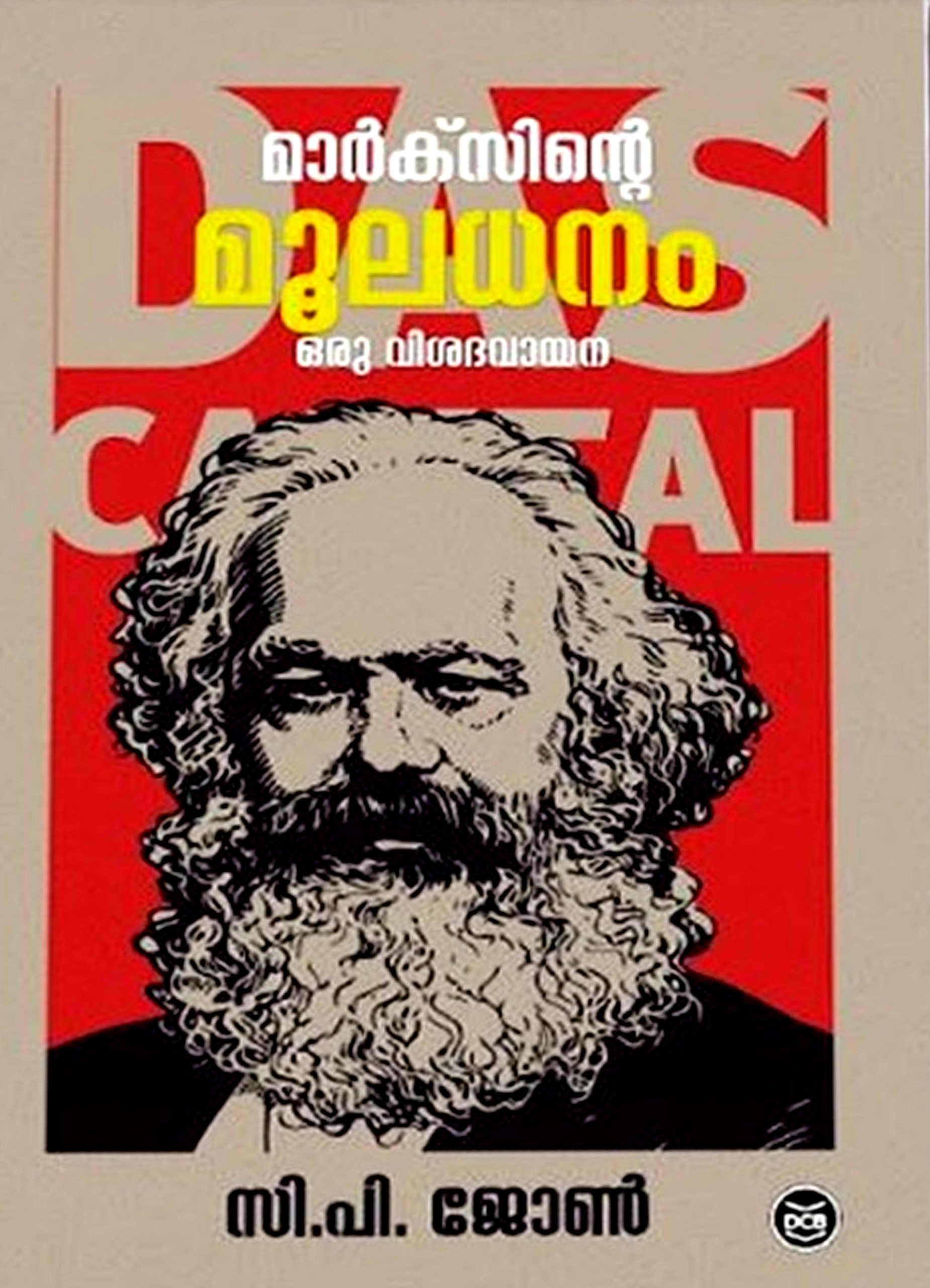 MARXINTE MOOLADHANAM : ORU VISADA VAYANA by C.P. JOHN | Goodreads