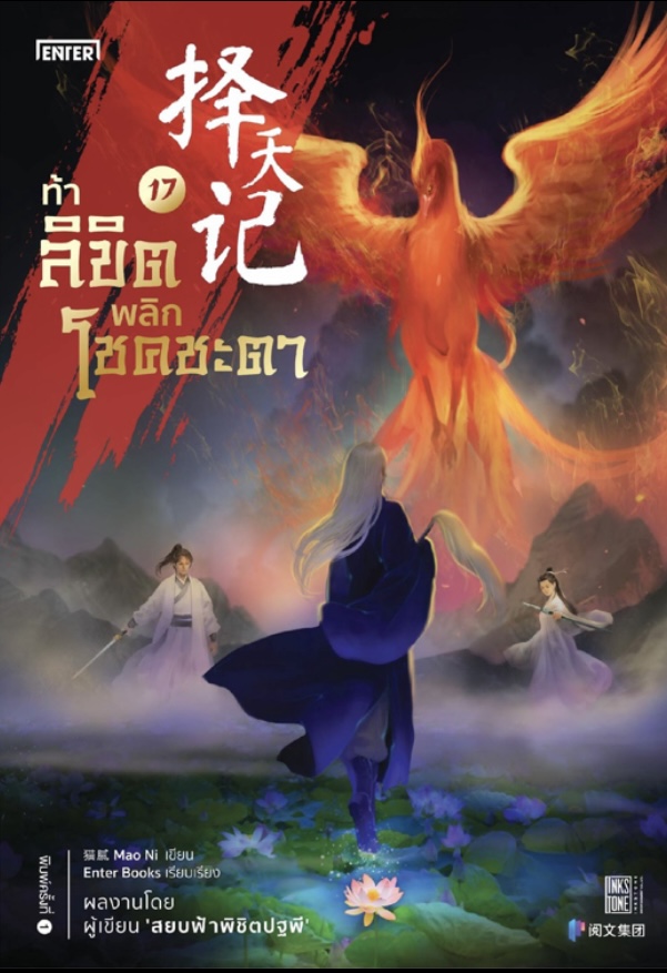 ท้าลิขิตพลิกโชคชะตา เล่ม 17 by Mao Ni | Goodreads