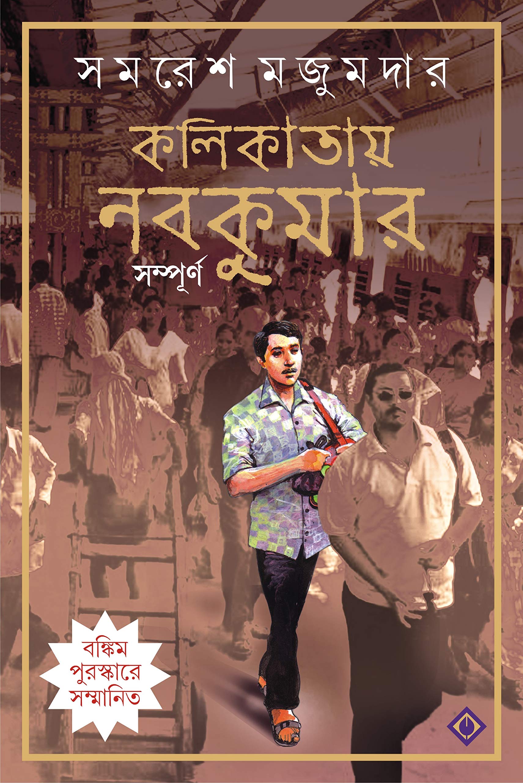 কলিকাতায় নবকুমার সম্পূর্ণ (নবকুমার #1-3) by Samaresh Majumdar | Goodreads