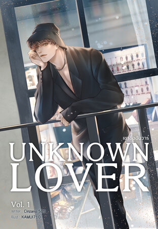 Unknown Lover เขาชื่ออันวาร์ Vol.1 by Cinzano 505 | Goodreads
