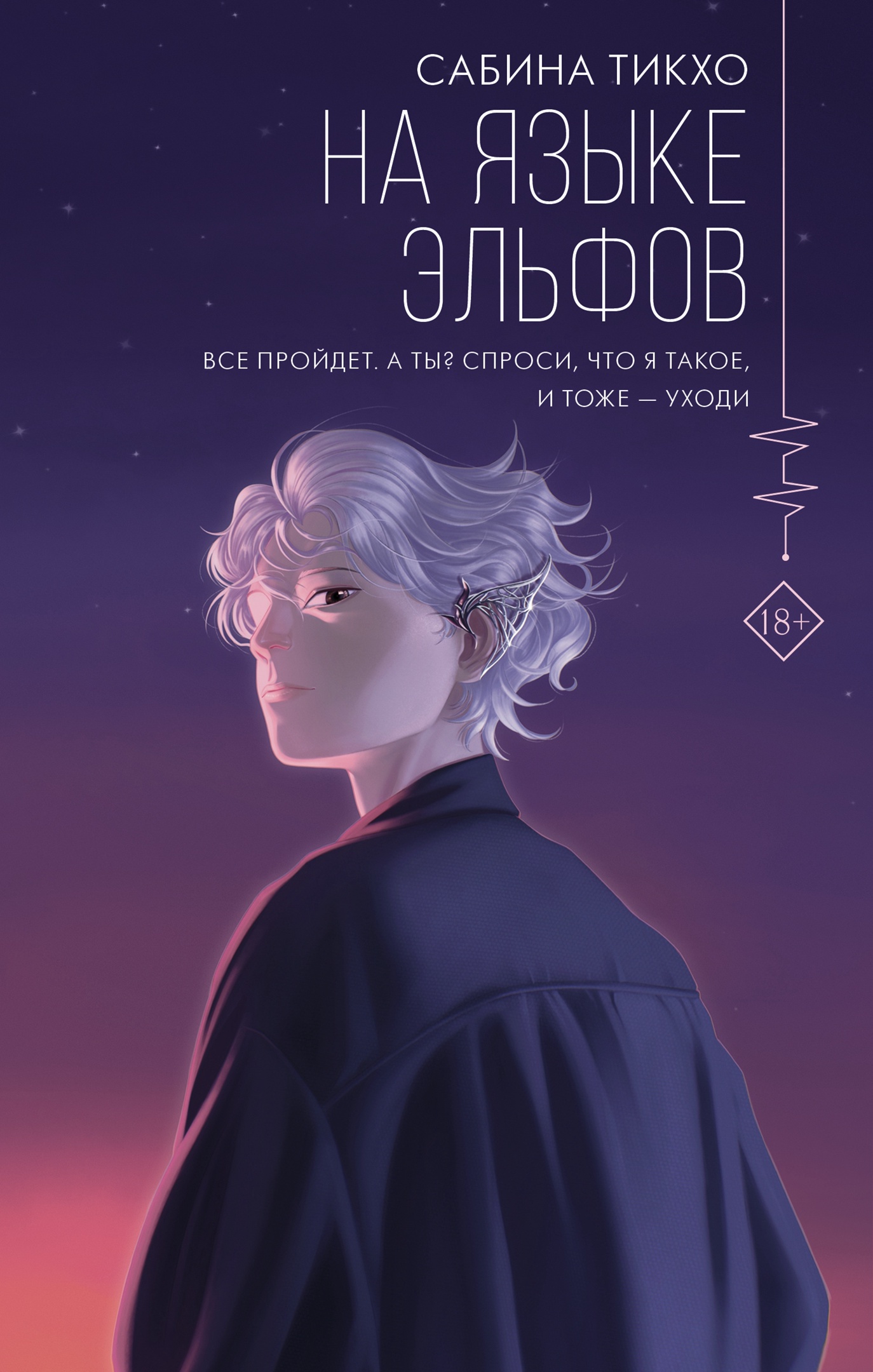 На языке эльфов by Сабина Тикхо | Goodreads