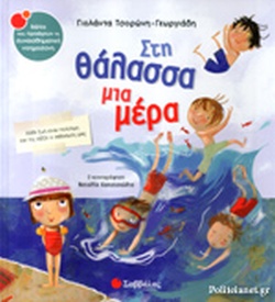 Στη θάλασσα μια μέρα by Γιολάντα Τσορώνη Γεωργιάδη | Goodreads