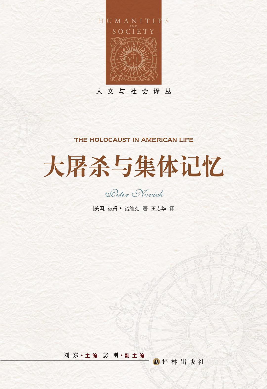 大屠杀与集体记忆 by Peter Novick | Goodreads