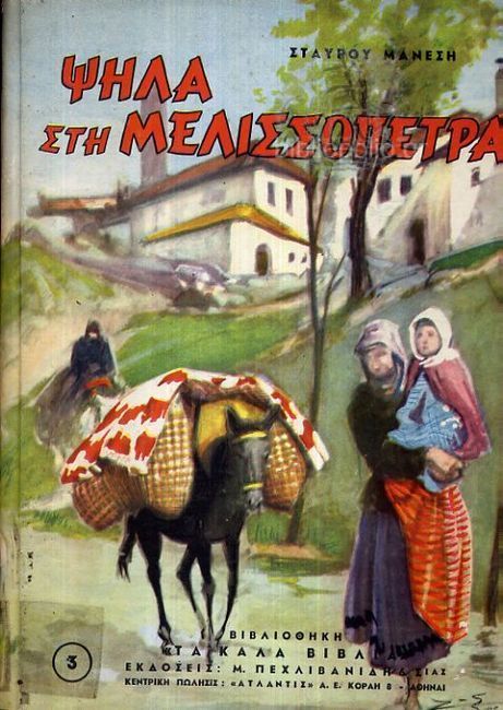 Ψηλά στη Μελισσόπετρα by Σταύρος Μάνεσης | Goodreads