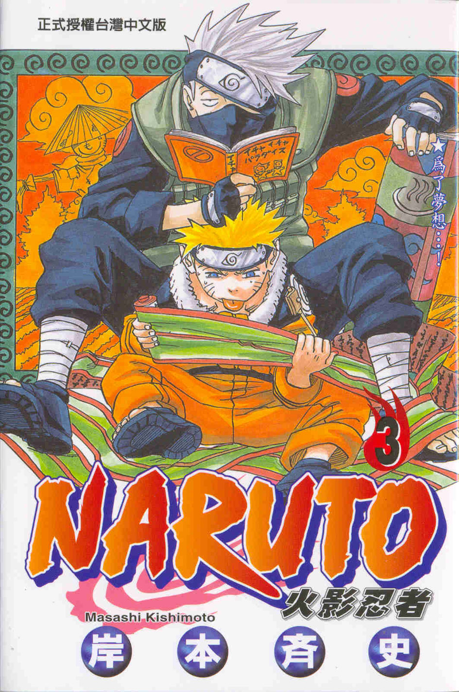 火影忍者 NARUTO 3 by Masashi Kishimoto | Goodreads
