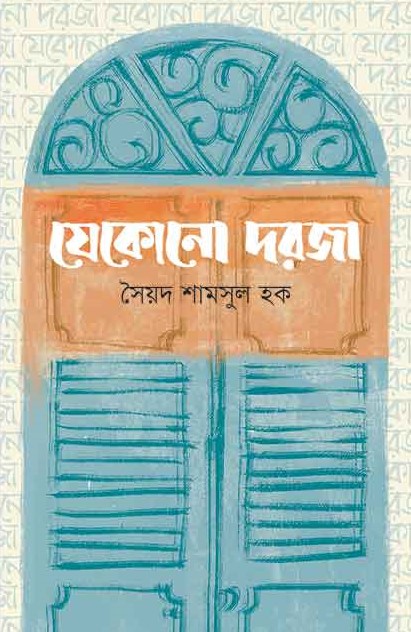 যেকোনো দরজা by Syed Shamsul Haque | Goodreads