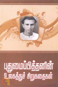 உலகத்துச் சிறுகதைகள் by Pudhumaipitthan | Goodreads