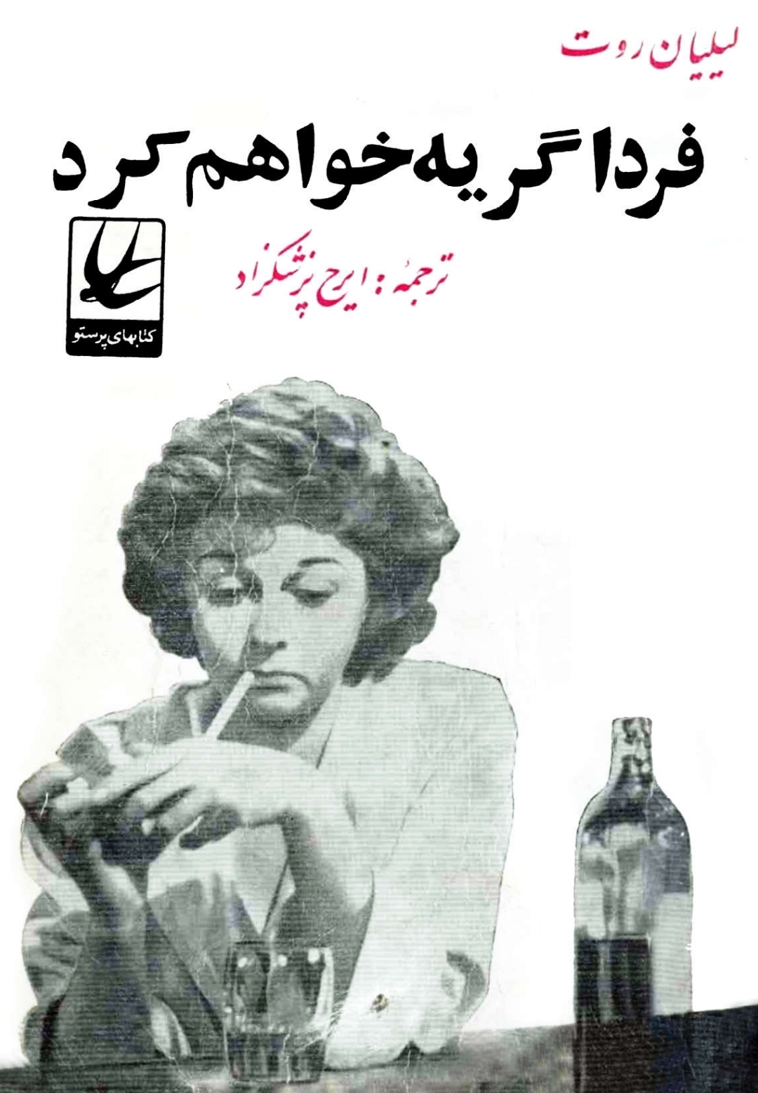 فردا گریه خواهم کرد by Lillian Roth | Goodreads