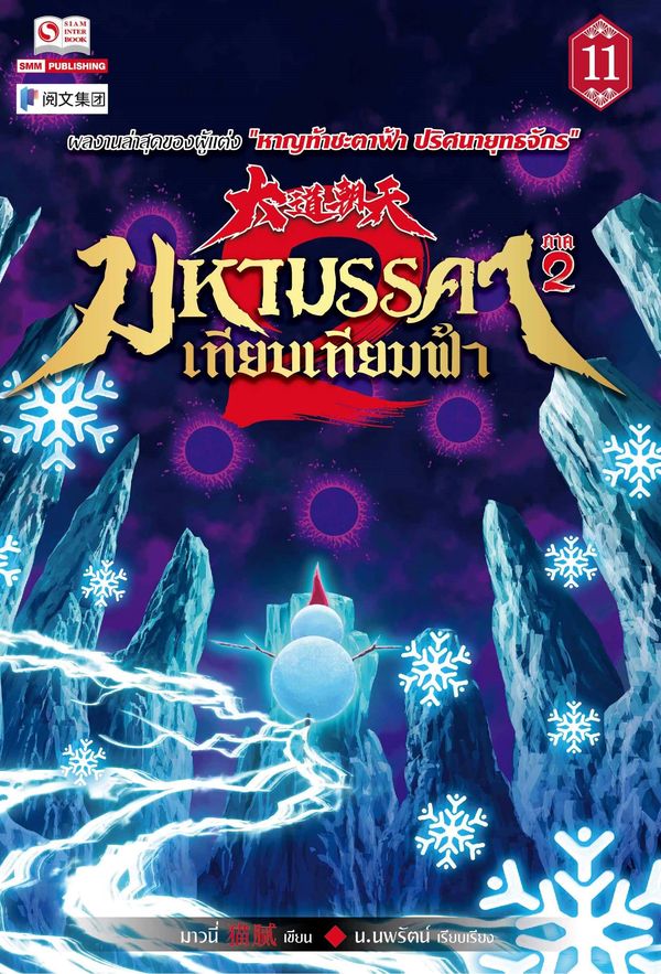 มหามรรคาเทียบเทียมฟ้า ภาค 2 เล่ม 11 by Mao Ni | Goodreads