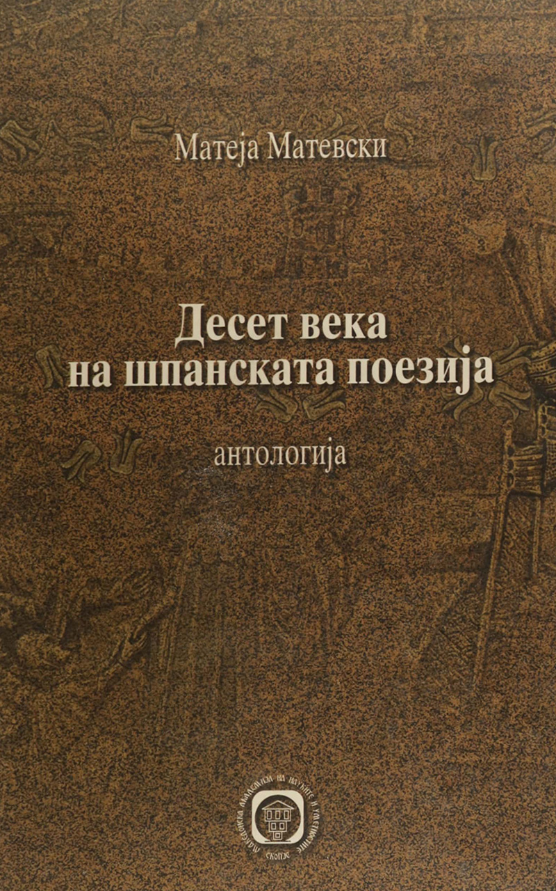 Десет века на шпанската поезија by Матеја Матевски | Goodreads