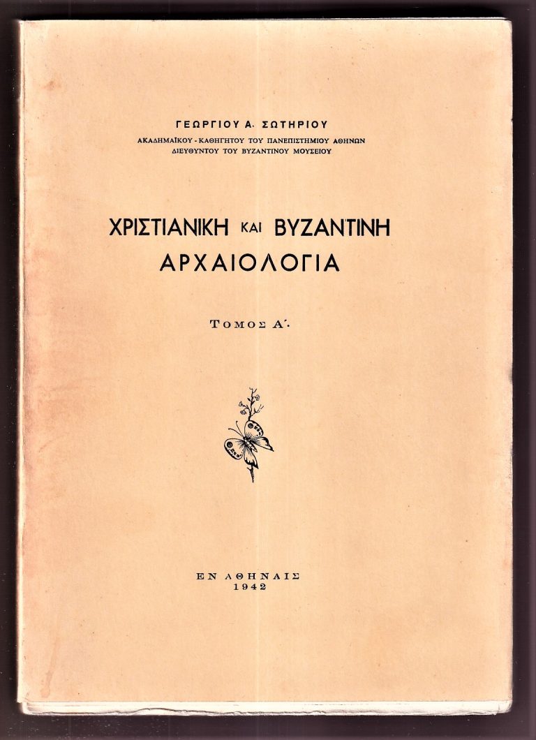 Χριστιανική και Βυζαντινή Αρχαιολογία-Τόμος ‘Α by Σωτηρίου Α.Γεώργιος ...