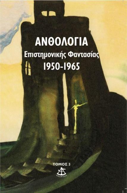 Ανθολογία Επιστημονικής Φαντασίας 1950 - 1965 by Βασίλης Καλλιπολίτης ...