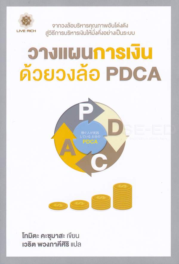 วางแผนการเงินด้วยวงล้อ PDCA by Tomita Kazumasa (โทมิตะ คะซุมาสะ ...