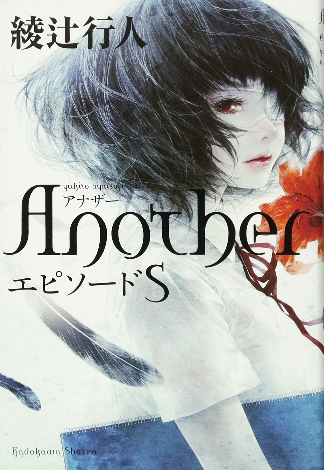 Another エピソード S by Yukito Ayatsuji | Goodreads