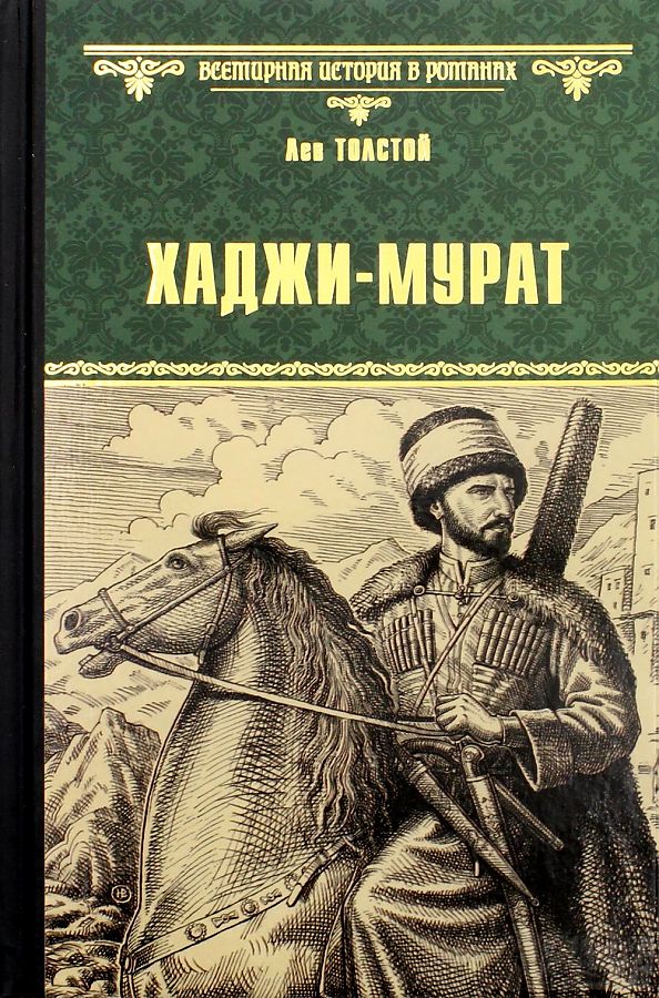 Хаджи-Мурат by Leo Tolstoy | Goodreads