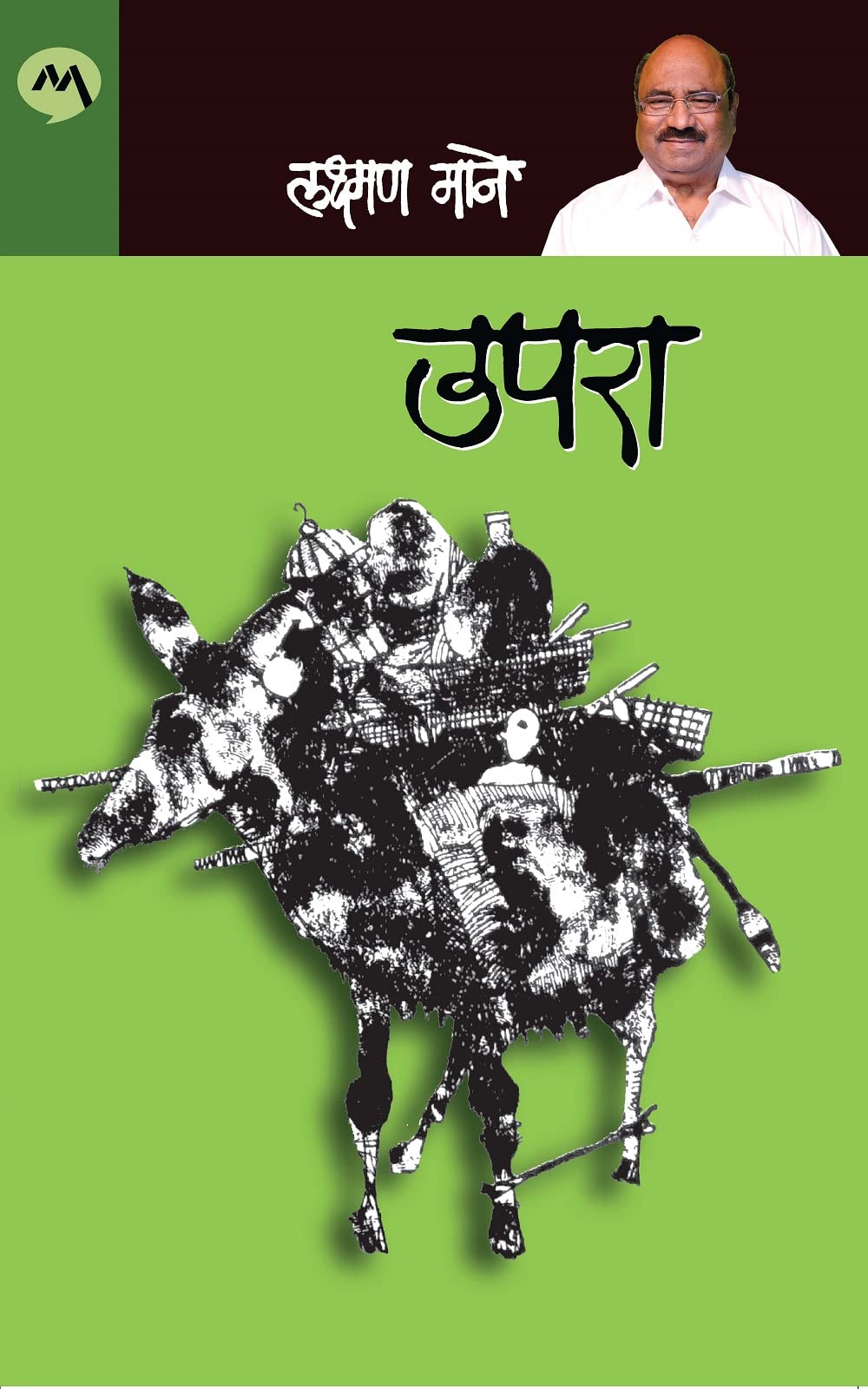उपरा / UPRA (Marathi Edition) by Laxman Mane | Goodreads