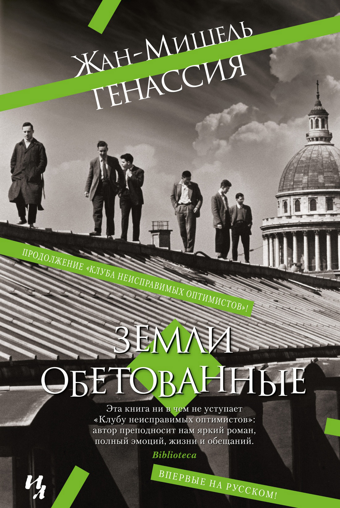 Земли обетованные by Жан-Мишель Генассия | Goodreads