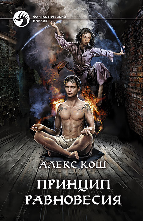 Принцип Равновесия (Адреналин #3) by Alex Kosh | Goodreads