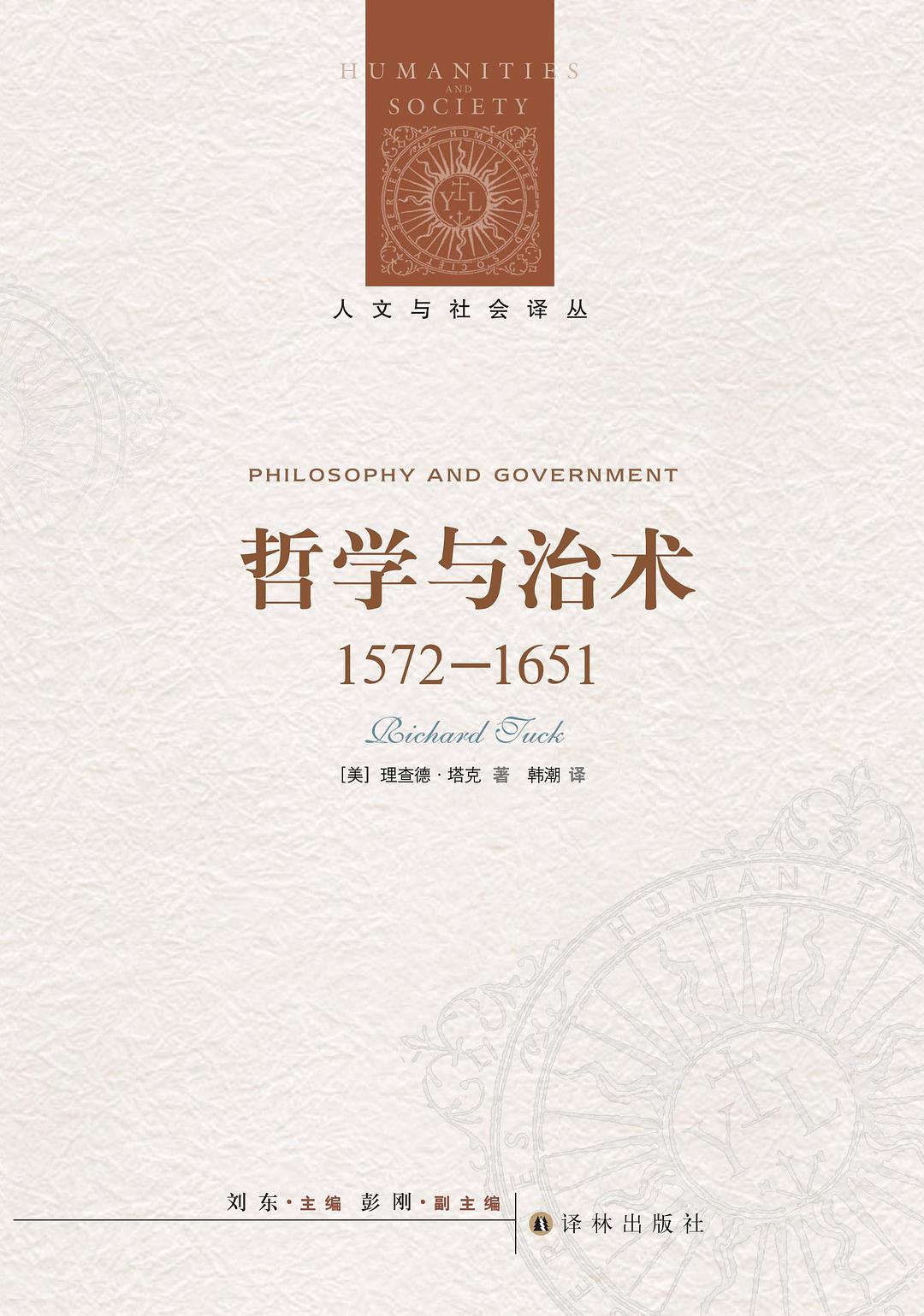 哲学与治术，1572—1651 by Richard Tuck | Goodreads