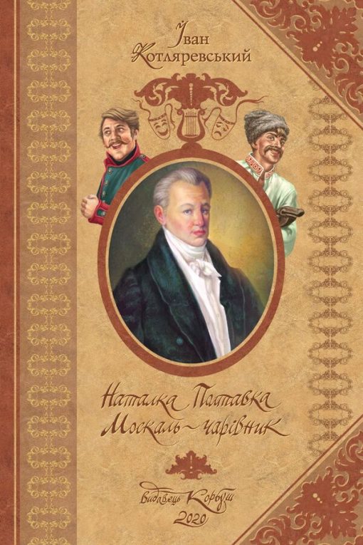 Наталка Полтавка. Москаль-чарівник by Ivan Kotliarevsky | Goodreads