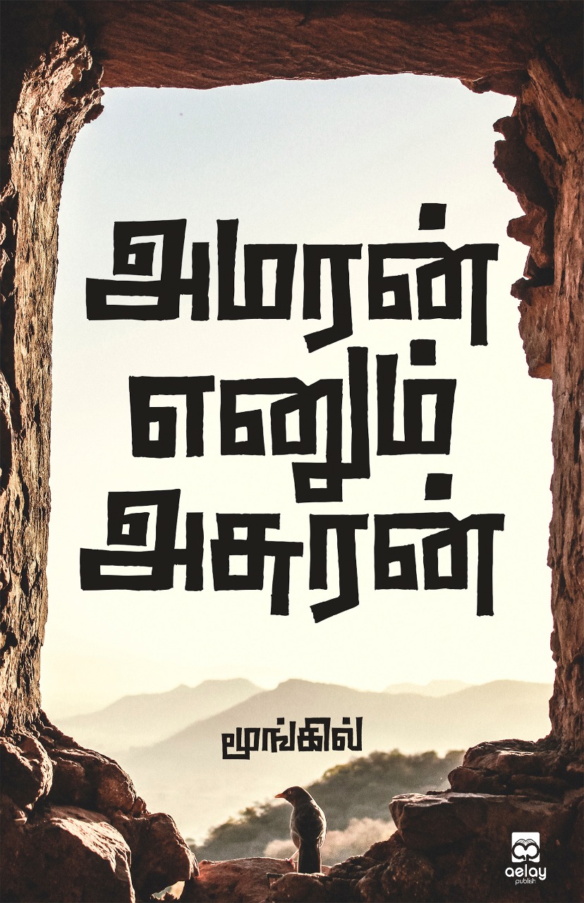 Amaran enum asuran | அமரன் எனும் அசுரன் by Dinesh Selvam | Goodreads