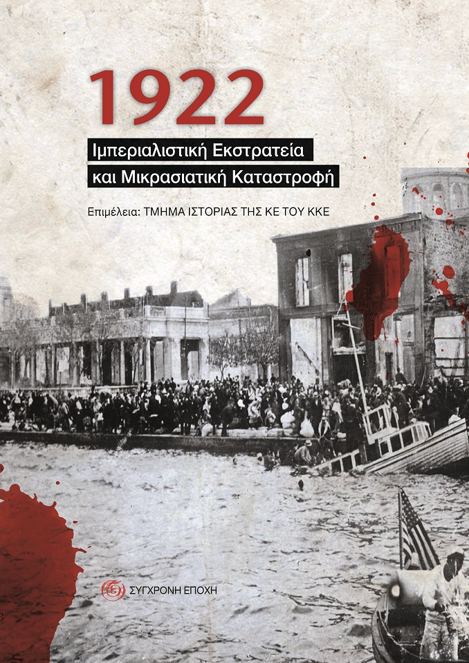 1922: Ιμπεριαλιστική εκστρατεία και Μικρασιατική Καταστροφή by Τμήμα ...