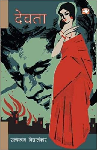 देवता/Devta by सत्यकाम विद्यालंकार | Goodreads