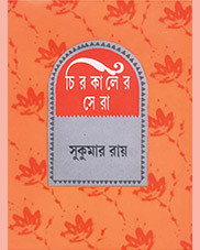 চিরকালের সেরা by Sukumar Ray | Goodreads