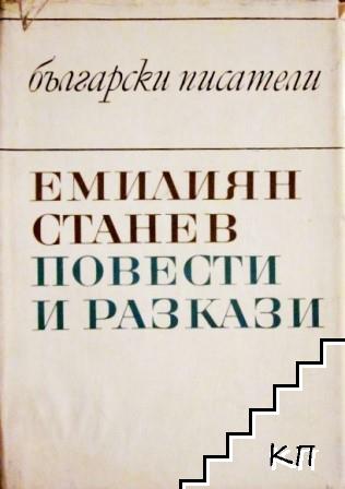 Повести и разкази by Emilian Stanev | Goodreads