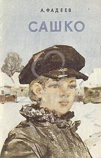 Сашко by Alexander Fadeyev | Goodreads