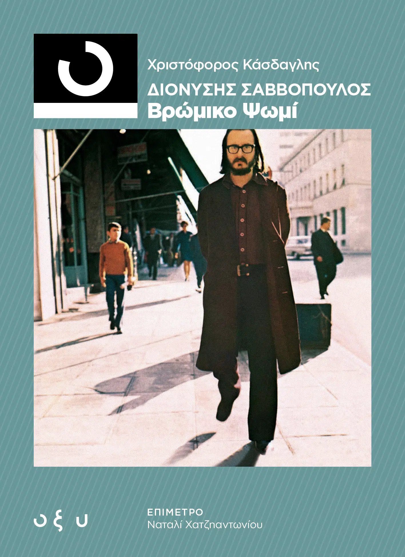 Βρώμικο ψωμί by Χριστόφορος Κάσδαγλης | Goodreads